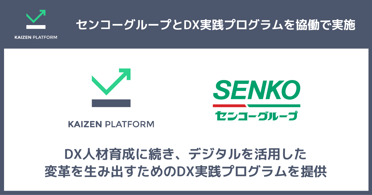 KaizenPlatformとセンコーグループ、DX人材育成に続き、 デジタルを活用した変革を生み出すためのDX実践プログラムを協働で実施